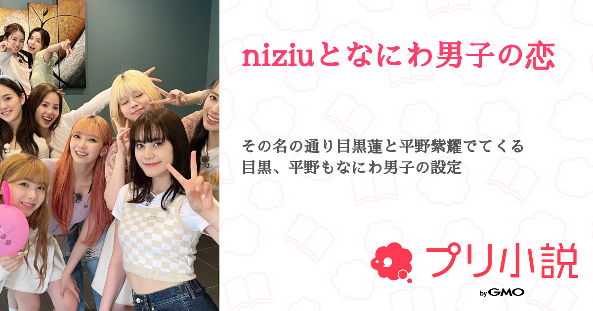 niziuとなにわ男子の恋 - 全30話 【連載中】（海桜🌸 ～推ししか勝たん～さんの小説） | 無料スマホ夢小説ならプリ小説 byGMO